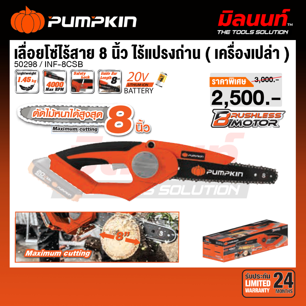PUMPKIN - เลื่อยโซ่ไร้สาย 8 นิ้ว ไร้แปรงถ่าน INF-8CSB/50298 + ด้ามต่อ ...