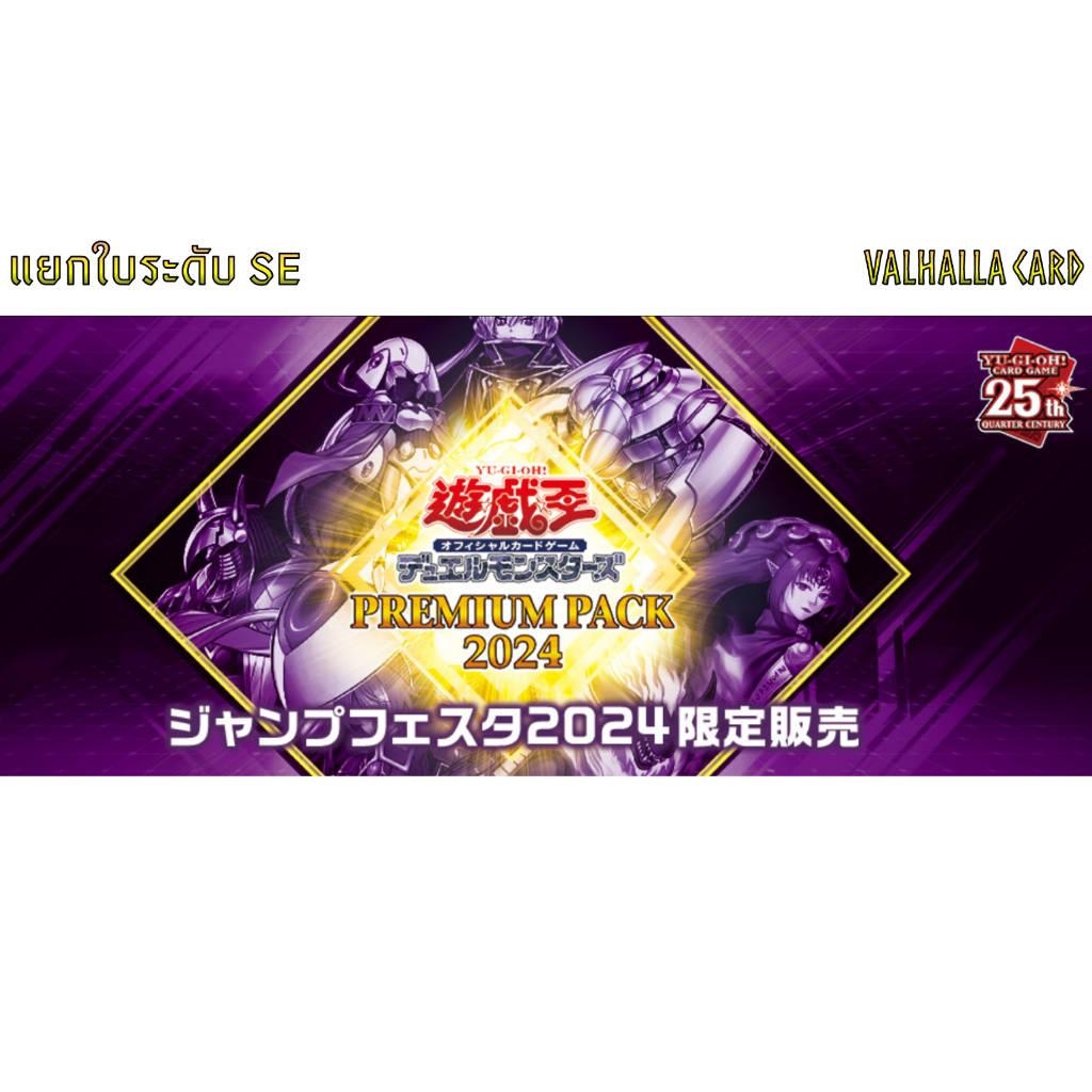 YUGIOH [JA] : PREMIUM PACK 2024 แยกใบ SE | Shopee Thailand