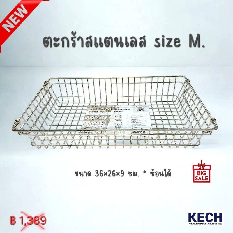 Kech ตะกร้าสแตนเลส (Size M) ซ้อนได้ สูง9ซม. สแตนเลสแท้ 304 | Shopee Thailand