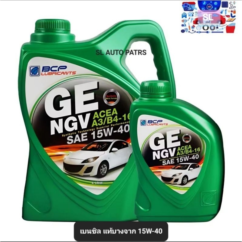 น้ำมันเครื่อง กึ่งสังเคราะห์ บางจาก (แท้) 4 ลิตร ฟรี 1 ลิตร รุ่น GE NGV 15W40 เบนซิล | Shopee ...