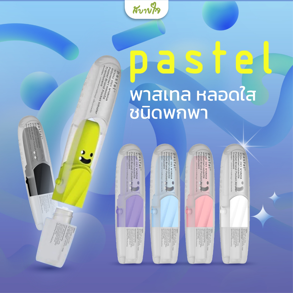 พาสเทล หลอดหอมชนิดพกพา หลอดใส (คละสี) PASTEL POCKET INHALER TRANSLUCENT ...