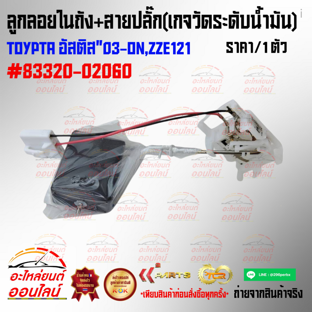 ลูกลอยในถัง+สายปลั๊ก(เกจวัดระดับน้ำมัน) อัสติส"03-ON,ZZE121#83320-02060 ...
