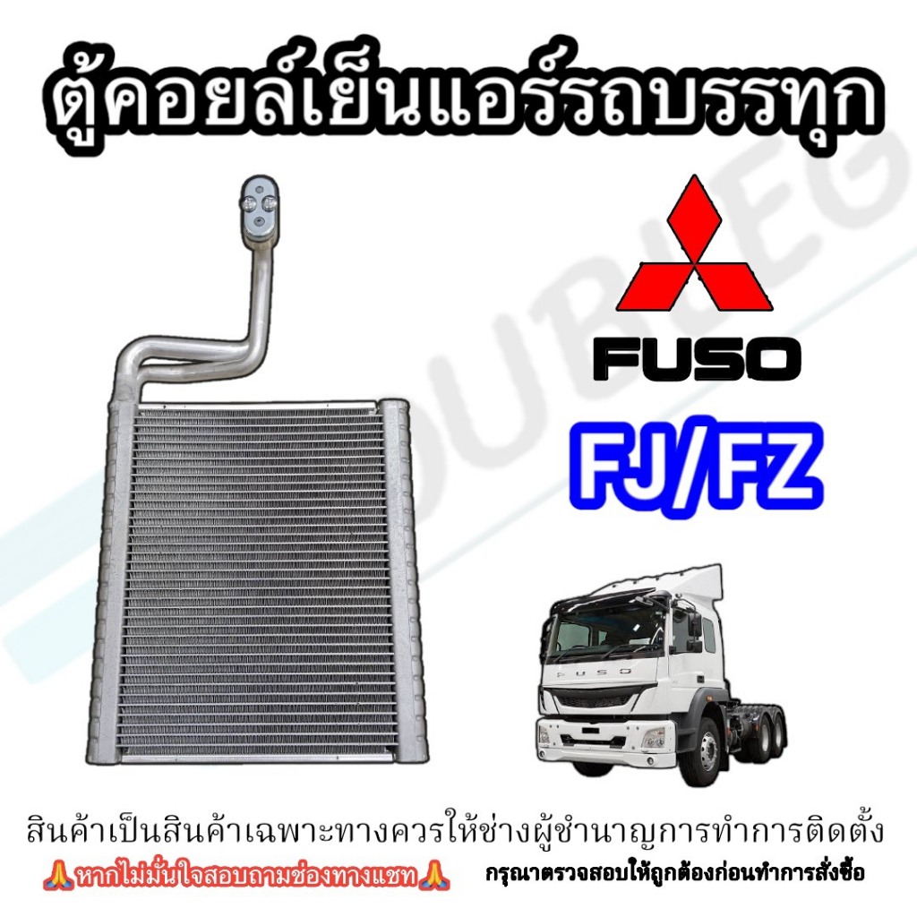 ตู้แอร์ MITSUBISHI FUSO FJ-FZ คอยล์เย็น มิตซู ฟูโซ่FJ และ FZ อีวาปอเรเตอร์ EVAPORATOR กรุณาเทียบ ...