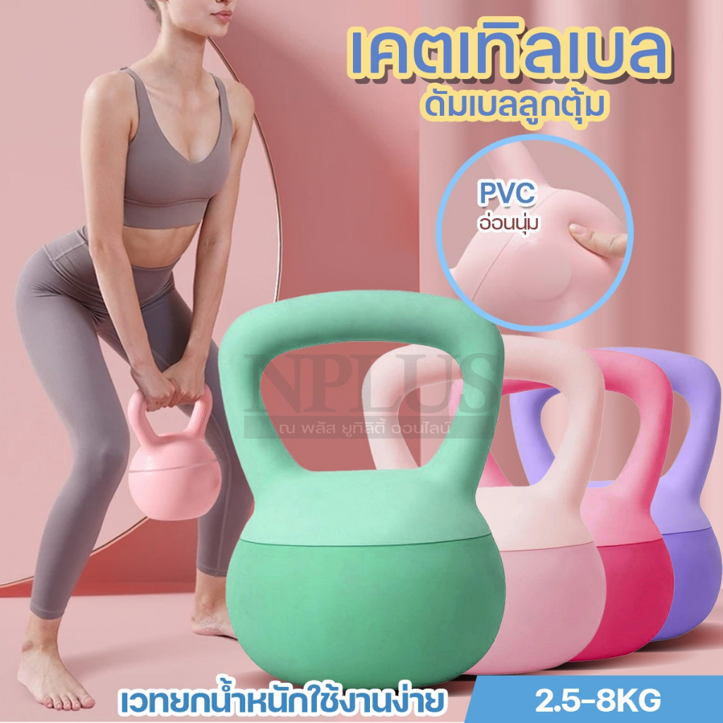 ดัมเบลลูกตุ้ม เคตเทิลเบลล์ 2.5kg/5kg/8kg วัสดุพีวีซี ดัมเบล ลูกตุ้ม ลูกยกน้ำหนัก ออกกำลังกาย ...