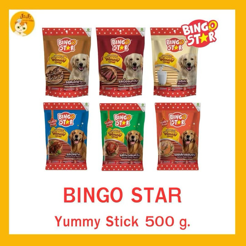 Chicken stick Jerky yummy stick Bingo star ขนมสำหรับหมา ขนมสุนัขบรรจุ ...