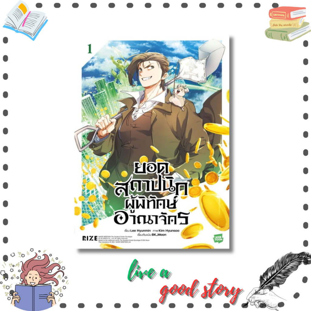 (พร้อมส่ง) หนังสือ ยอดสถาปนิกผู้พิทักษ์อาณาจักร เล่ม 1 (Mg) #BK_Moon # ...