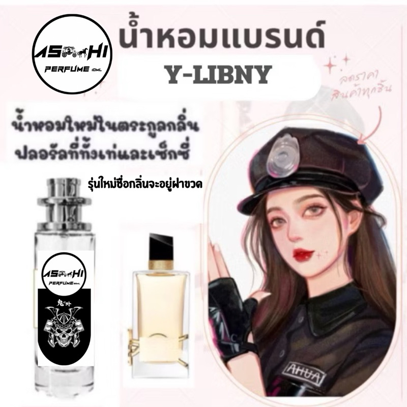 น้ำหอมASHIฟรีเมี่ยมติดทนมีเลขจดแจ้ง Y- LIBNY EDTขนาด35ml สินค้าพร้อมส่ง ...