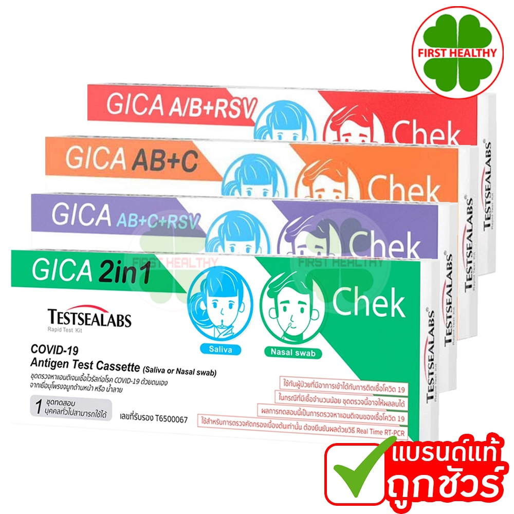 ชุดตรวจโควิด ATK Gica สุขสบาย Testsealabs COVID-19 Antigen Test (Nasal ...