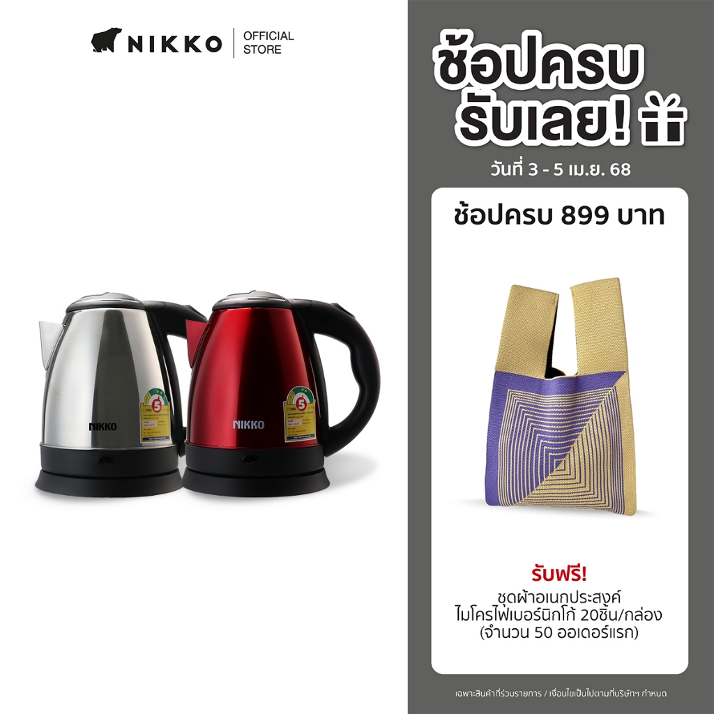 NIKKO เดลี่ไลฟ์ กาต้มน้ำไฟฟ้า1.5ลิตร (NKEK-DL15) | Shopee Thailand
