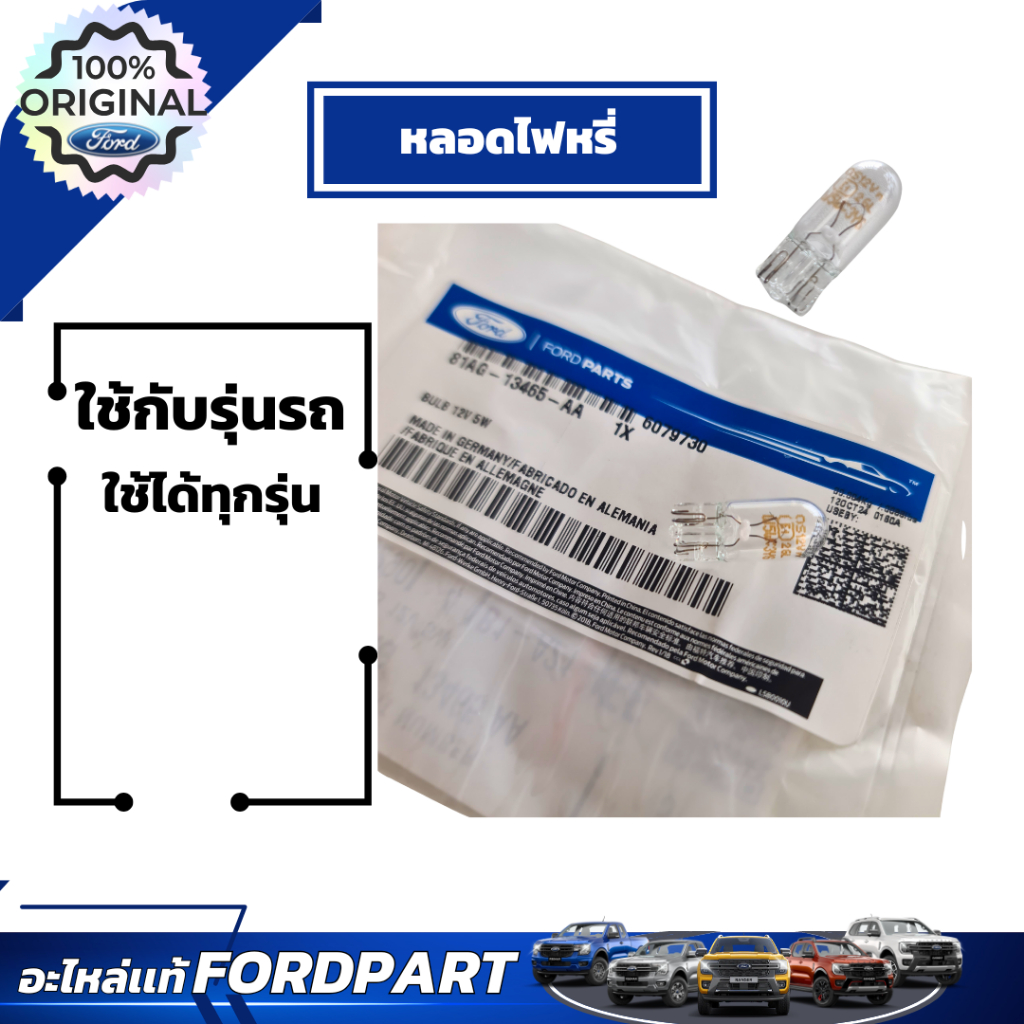 หลอดไฟหรี่ Ford ใช้ได้กับฟอร์ดทุกรุ่น 81AG13465AA | Shopee Thailand