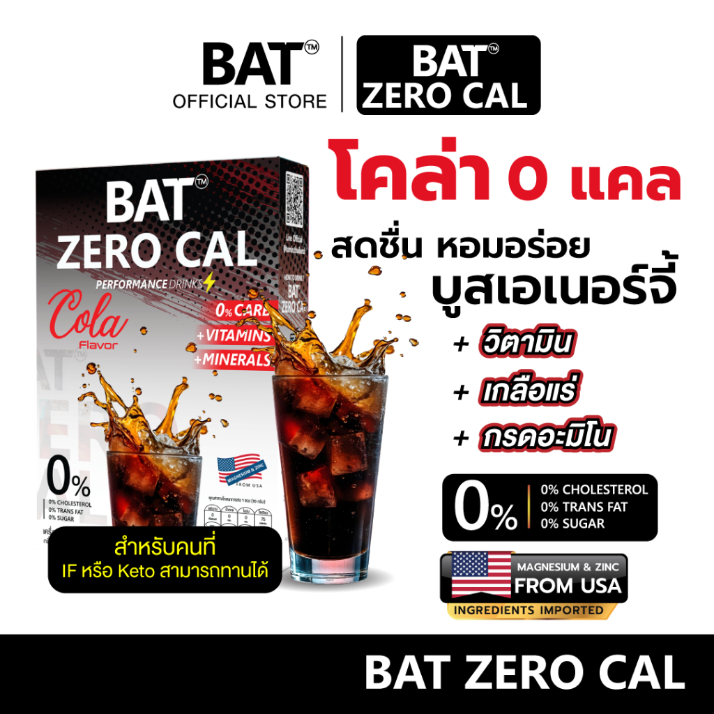 BAT™️ Cola 0 Cal สูตร IF&KETO + แกลือแร่และวิตามิน ไม่มีน้ำตาล อร่อย สด ...