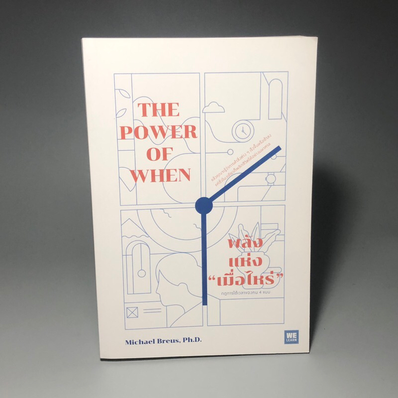 The Power of When พลังแห่งเมื่อไหร่ กฎการใช้เวลาของคน4แบบ | Shopee Thailand