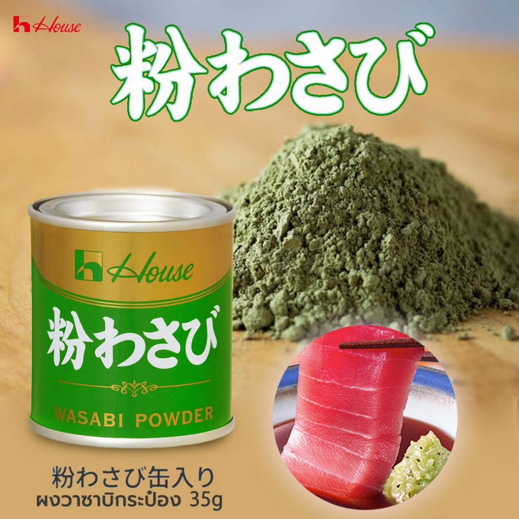 House Wasabi Powder 粉わさび缶入り 35g ผงวาซาบิกระป๋อง | Shopee Thailand