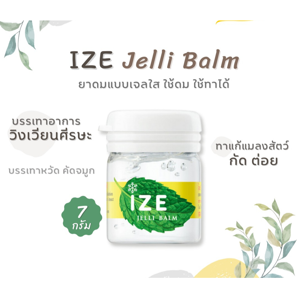 ส่งไว Ize Jelli balm ไอซ์ เจลลิ บาล์ม 7g. หอมสดชื่น ยาดม น้ำมันหอม เจล ...