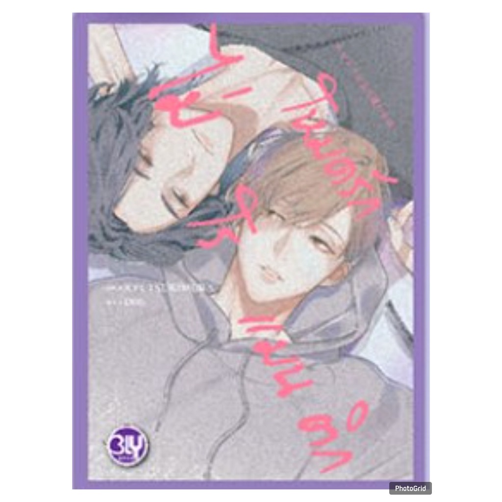 (นิยาย) โหมดรักไม่โรแมนติก เล่มเดียวจบ หนังสือนิยาย ไลท์โนเวล BL มือหนึ่ง BLY 5/4/68 | Shopee ...