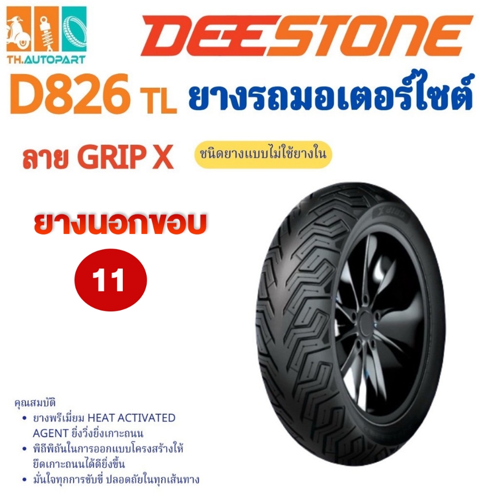 DEESTONE รุ่น D826 ชนิด TL ลาย GRIP-X ไม่ใช่ยางใน ขอบ 11 | Shopee Thailand