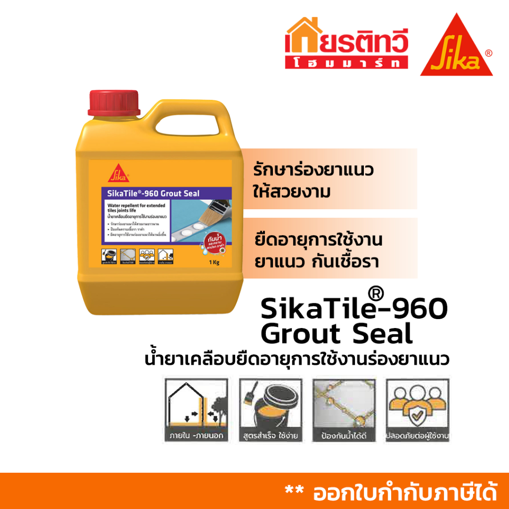 SikaTile®- 960 Grout Seal น้ำยาเคลือบยืดอายุการใช้งานร่องยาแนว 1 Kg ...
