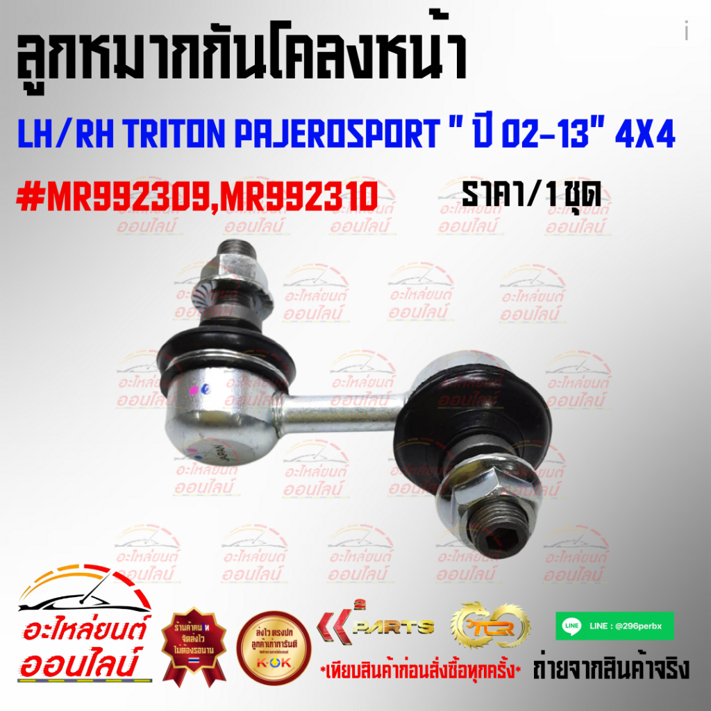 ลูกหมากกันโคลงหน้า LH/RH TRITON Pajerosport " ปี 02-13" 4x4 #MR992309 ...