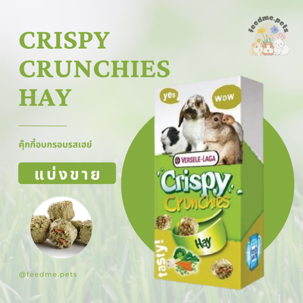 Versele-Laga คริสปี้ครันชี่ คุ๊กกี้อบกรอบรสเฮย์ Crispy Crunchies Hay ...