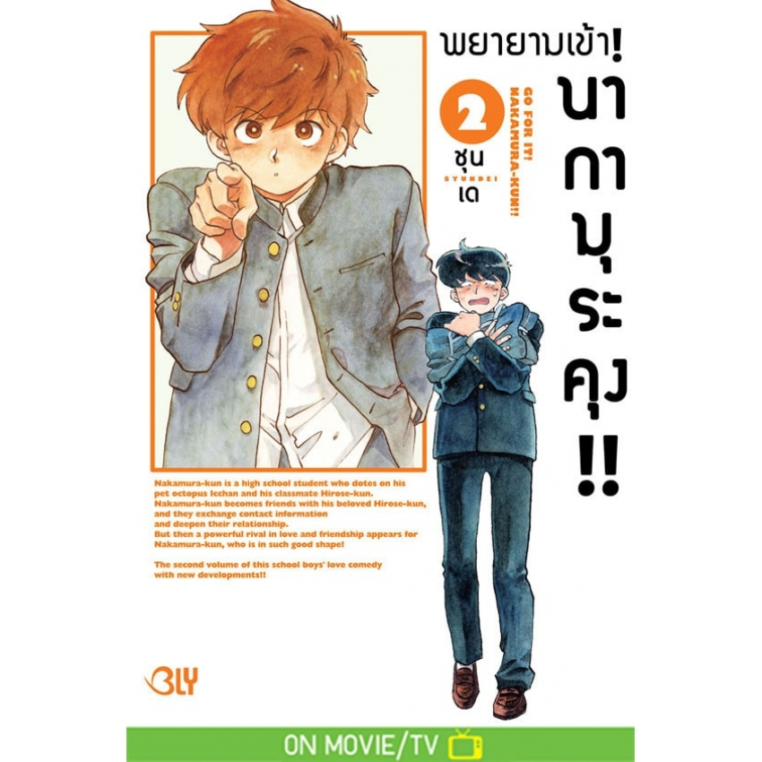 บงกช bongkoch หนังสือการ์ตูน BLY เรื่อง พยายามเข้า! นากามุระคุง!! เล่ม 2 | Shopee Thailand