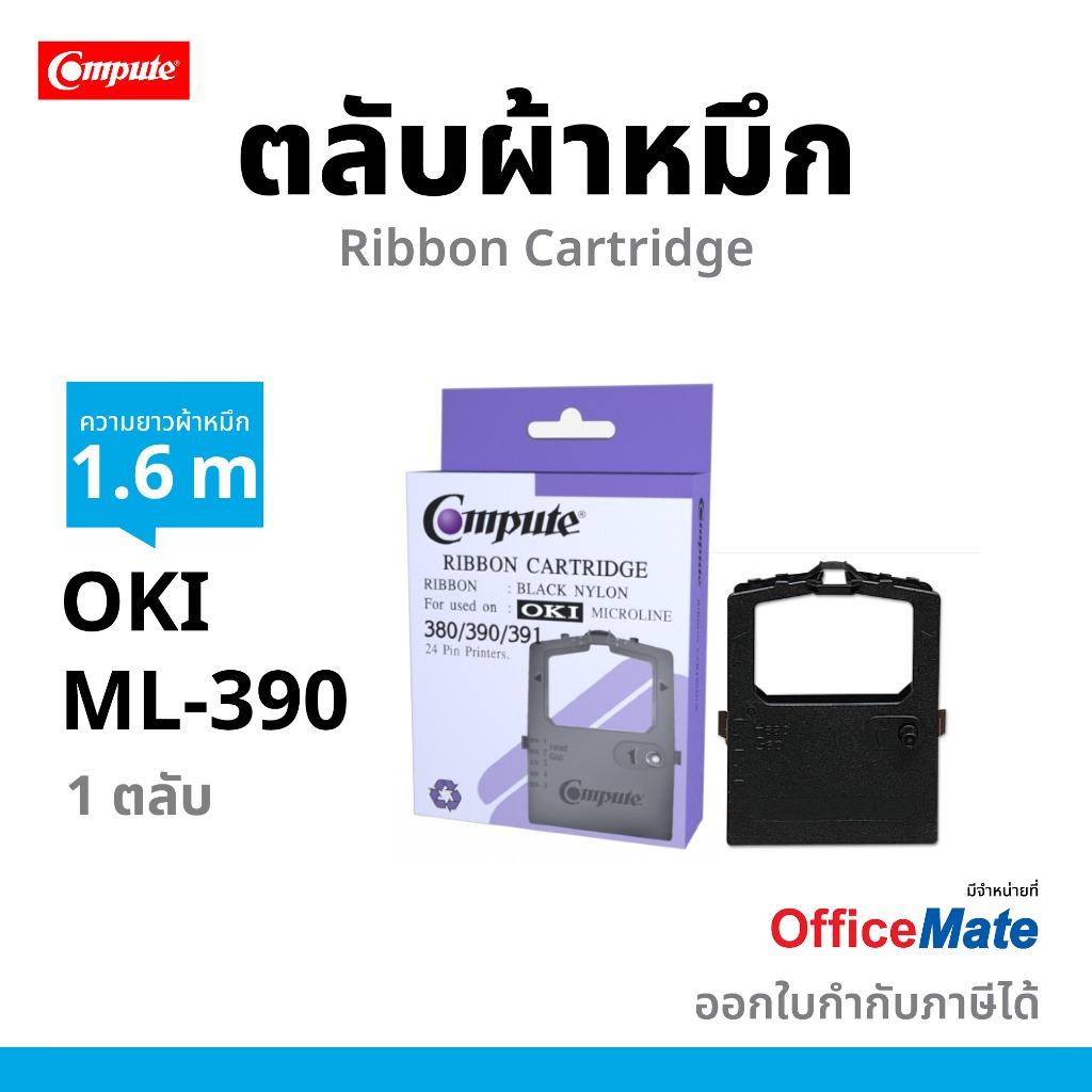COMPUTE ตลับผ้าหมึก เครื่อง OKI ML380 / OKI-390 / OKI390 / OKI391 ยาว1. ...