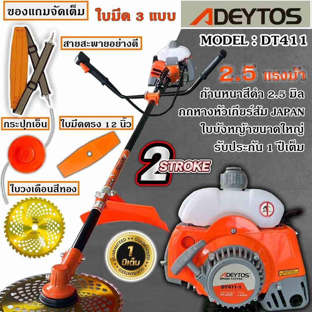 ครื่องตัดหญ้าสะพายบ่า รุ่น ADT-411 ADEYTOS ขนาด 2.5maxแถมใบ3อย่าง//จานเอ็น **ราคานี้ครบชุด ...