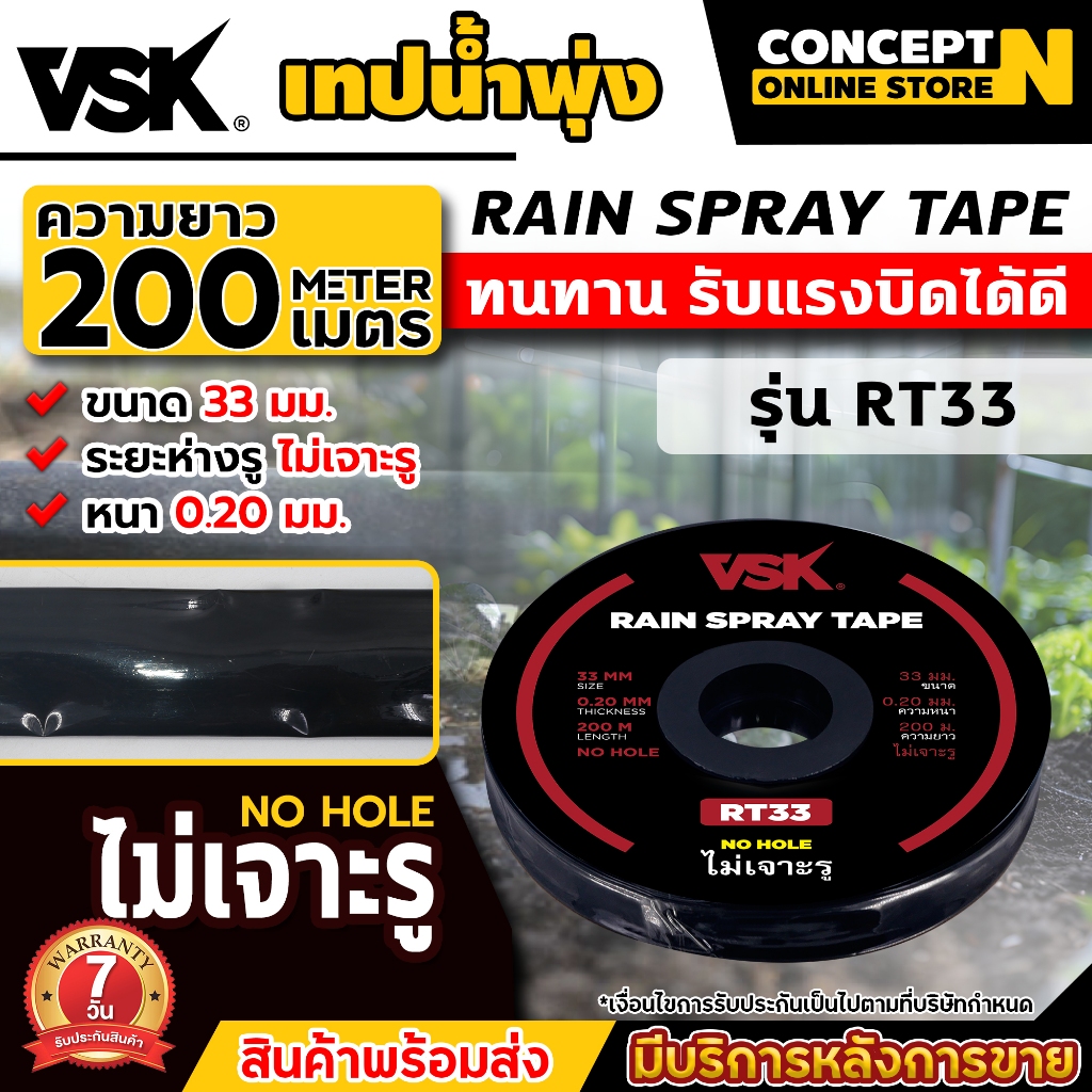 [ยกกล่อง 5 ม้วน] เทปน้ำพุ่งไม่เจาะรู VSK RT33 RT40 RT53 หนา0.2มม. ไม่มีรู ความยาว 200 เมตร ...