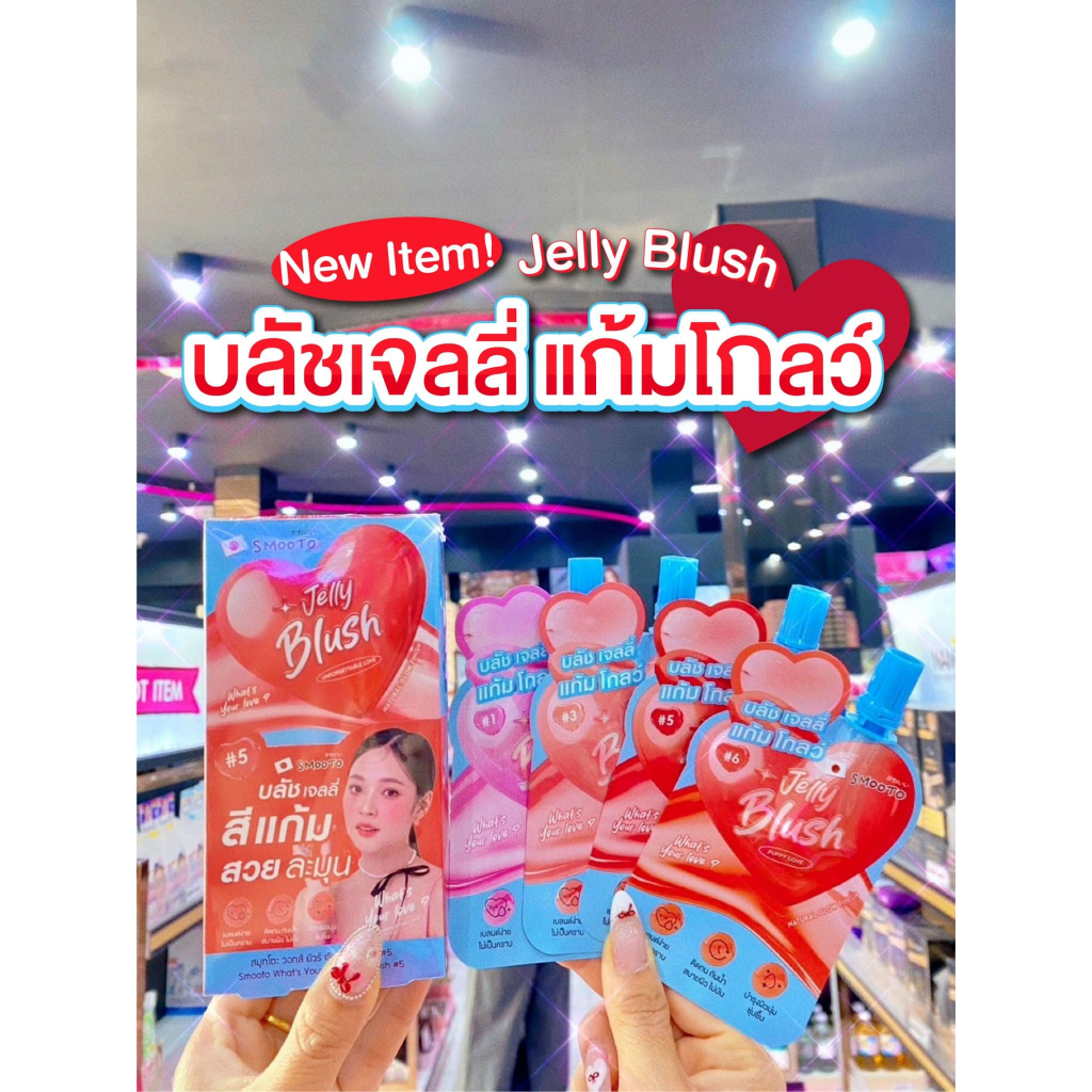 📣เพียวคอส📣Smooto what's your love jelly blush สมูทโตะ วอทส์ ยัวร์ เลิฟ ...