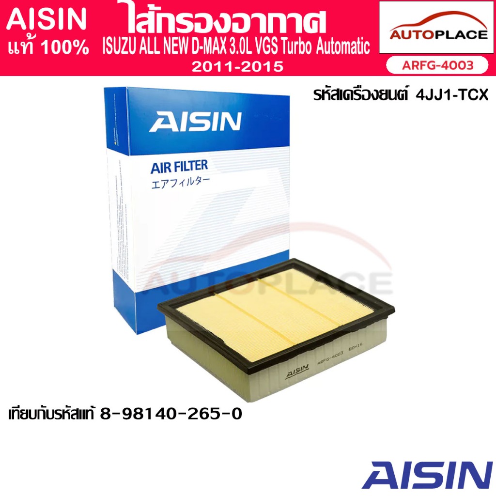 AISIN ไส้กรอกอากาศ ISUZU ALL NEW D-MAX 2011-2015 3.0L VGS Turbo ...