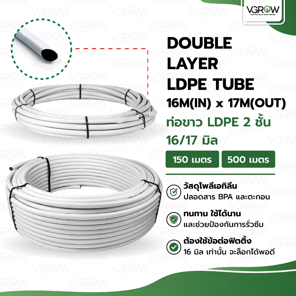 [ส่งฟรี] Double Layer LDPE Tube 16M(IN)x17M(OUT) ท่อขาว LDPE 2 ชั้น 16/ ...