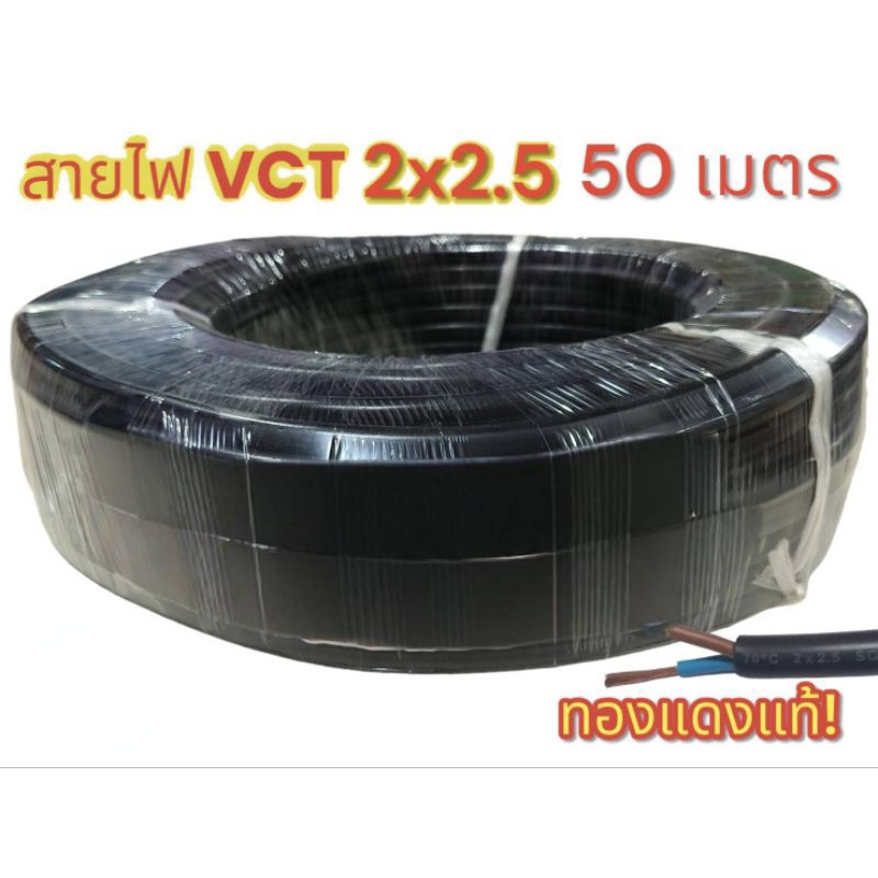 VCT 2X2.5 ความยาว 50 เมตร | Shopee Thailand