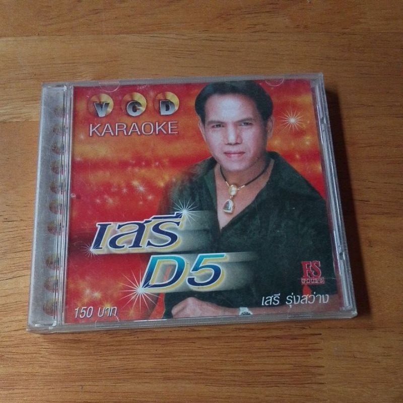 vcd karaoke วิดิโอซีดี เสรี D5 เสรีรุ่งสว่าง เพลงเก่า เพลงลูกทุ่ง | Shopee Thailand