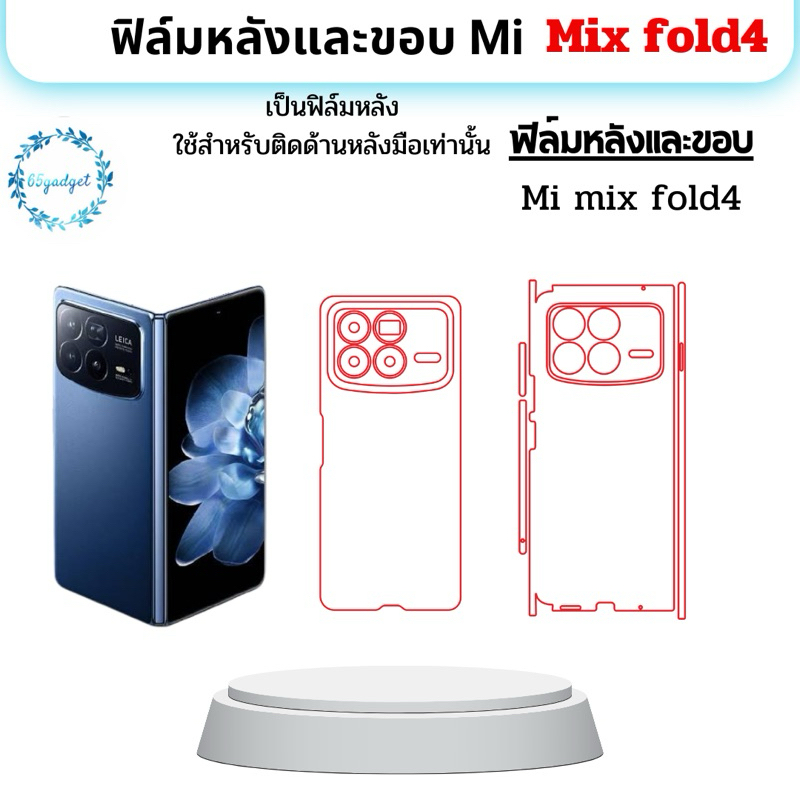 Mi mix fold4 ฟิล์มหลัง ,และขอบ พร้อมชุดติดตั้ง ใช้สำหรับติดหลังเครื่อง Mi mix fold4 เท่านั้น ...