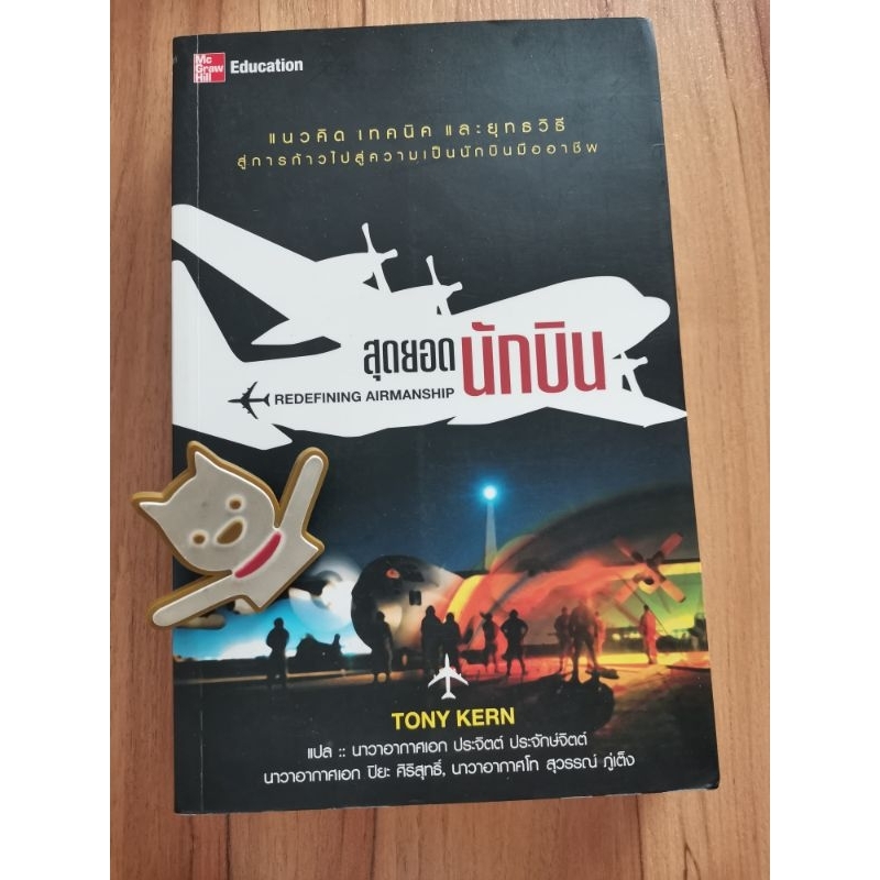 สุดยอดนักบิน REDEFINING AIRMANSHIP โดย Tony Kern | Shopee Thailand