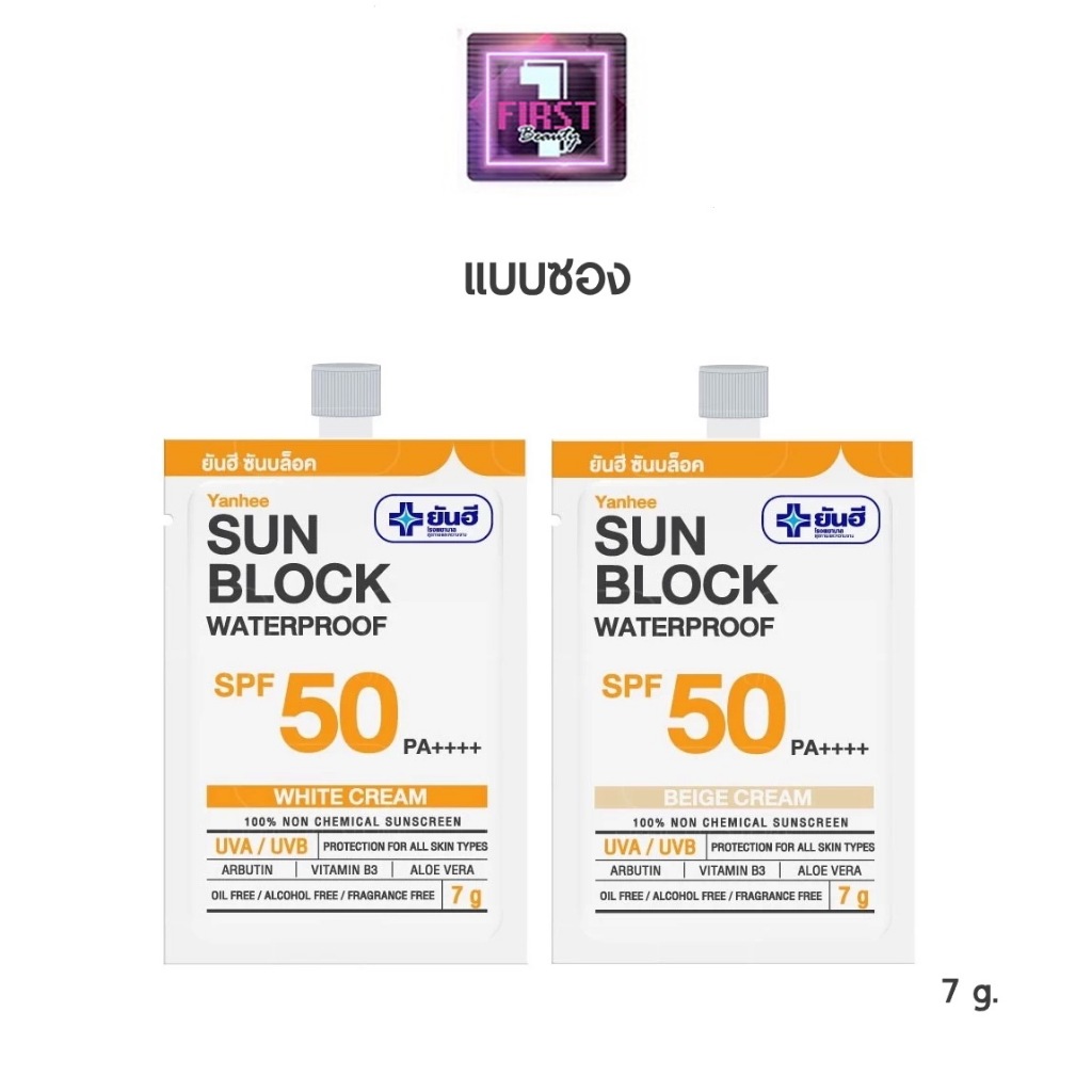( แบบซอง ) Yanhee Sunblock Waterproof Spf50 Pa++++ ยันฮี ซันบล็อค วอเต ...