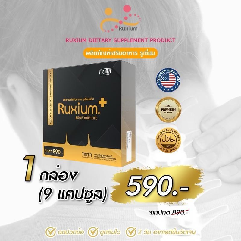 รูเซี่ยม พลัส ( กล่องใหม่ 9 เม็ด )(Ruxium Plus) สูตรใหม่ อาหารเสริม ...