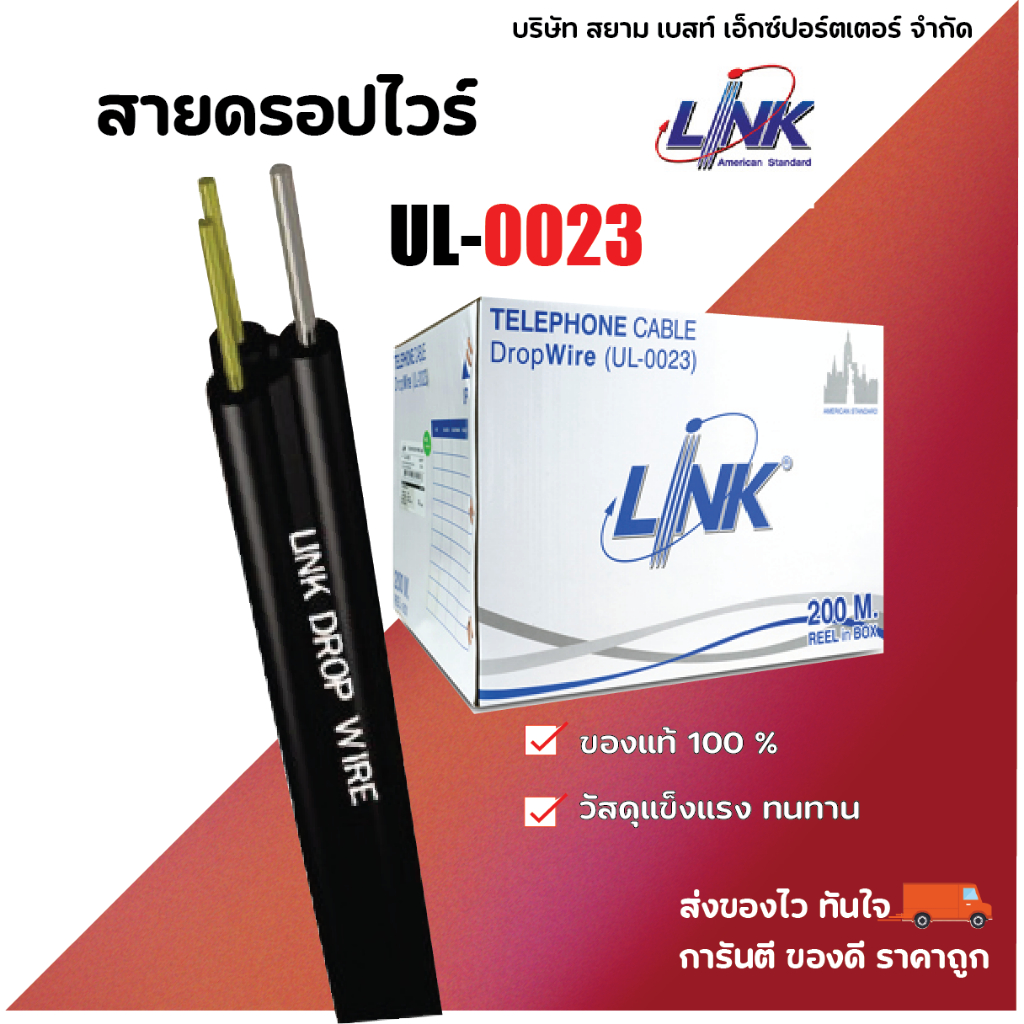 UL-0023 สายดรอปไวร์ 2*0.91SQ.MM. (19AWG) ″LINK″ 200M./ROLL | Shopee Thailand