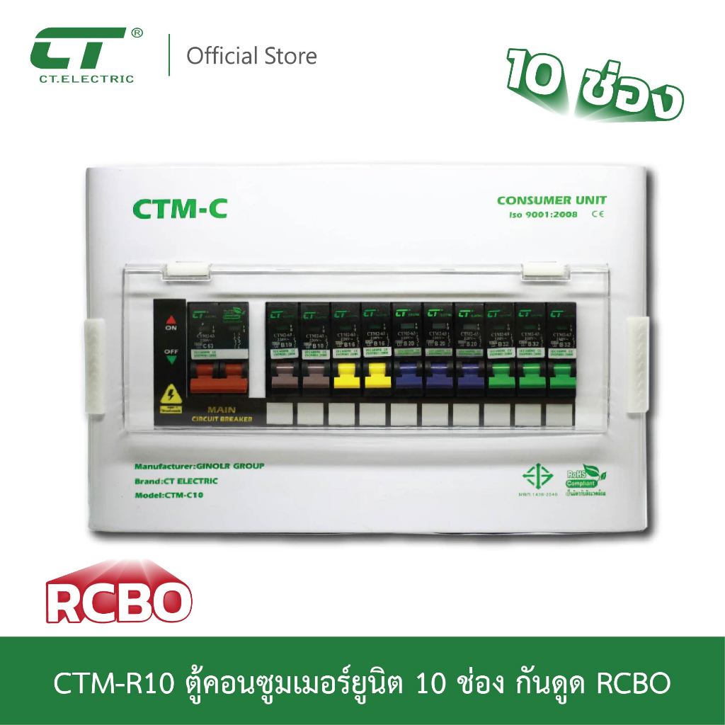 ตู้คอนซูมเมอร์ CTM-R10 กันดูด RCBO CT ELECTRIC | Shopee Thailand