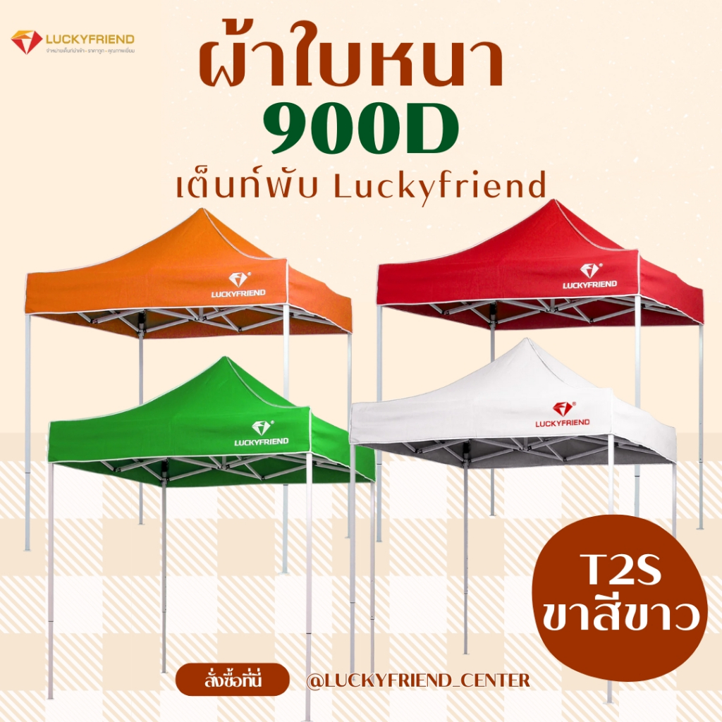 เต็นท์พับได้ Luckyfriend ขนาด 2x2, 2x3, 3x3 เมตร ขาสีขาว T2S รุ่น 900D ผ้าหนาสุด | Shopee Thailand