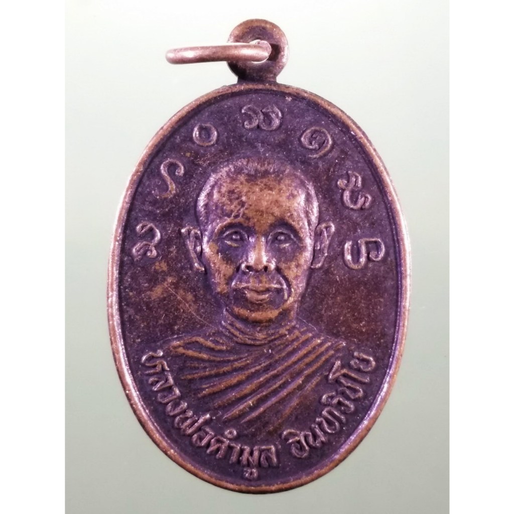 Antig Sun 3563 เหรียญหลวงพ่อคำมูล อินทวิชโย วัดคลองน้ำไหลกลาง ตำบลคลองน้ำไหล อำเภอคลองลาน ...