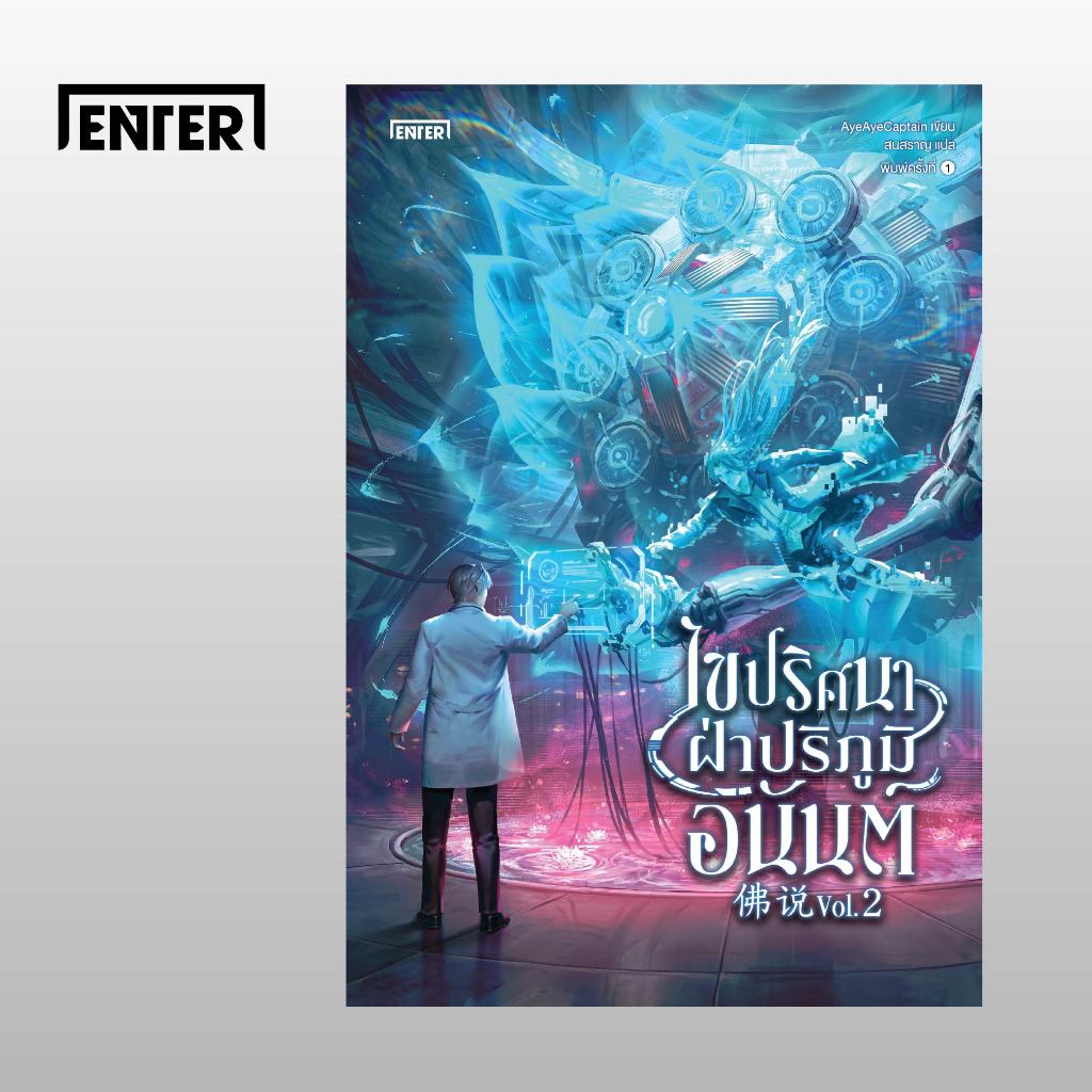 Enter Book ไขปริศนาฝ่าปริภูมิอนันต์ เล่ม 2 (เล่มจบ) | Shopee Thailand