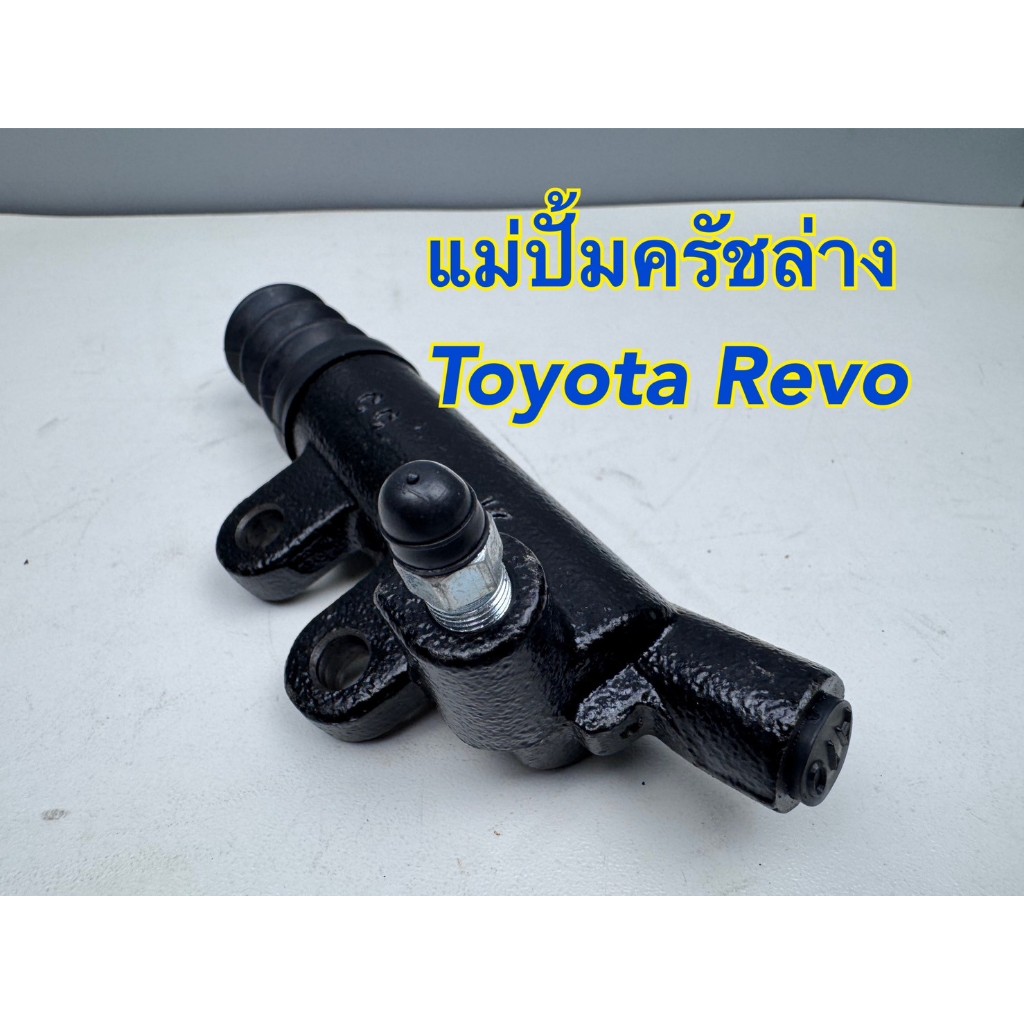 แม่ปั้มครัชล่าง แท้Toyota REVO ขนาด15/16 รหัสสินค้า 31470-0K080 ...