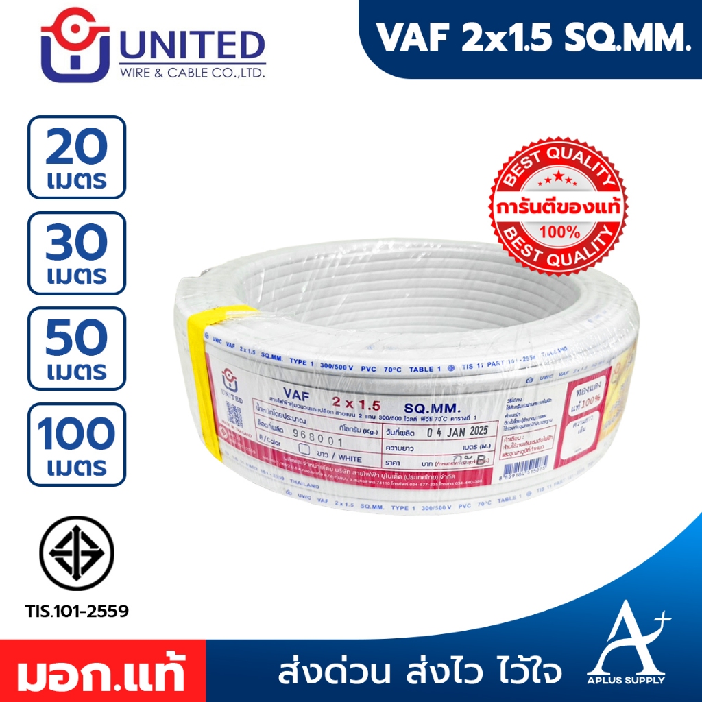สายไฟ UNITED ยูไนเต็ด VAF 2x1.5 ตร.มม. สีขาว ทองแดงแท้ มีมอก. สายไฟบ้าน อาคาร งานทั่วไป | Shopee ...