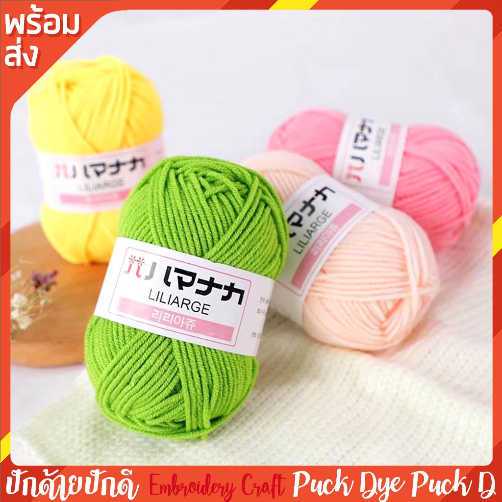 ไหมพรม 4 พาย คอตตอนนม LILIARGE 25 กรัม | Shopee Thailand