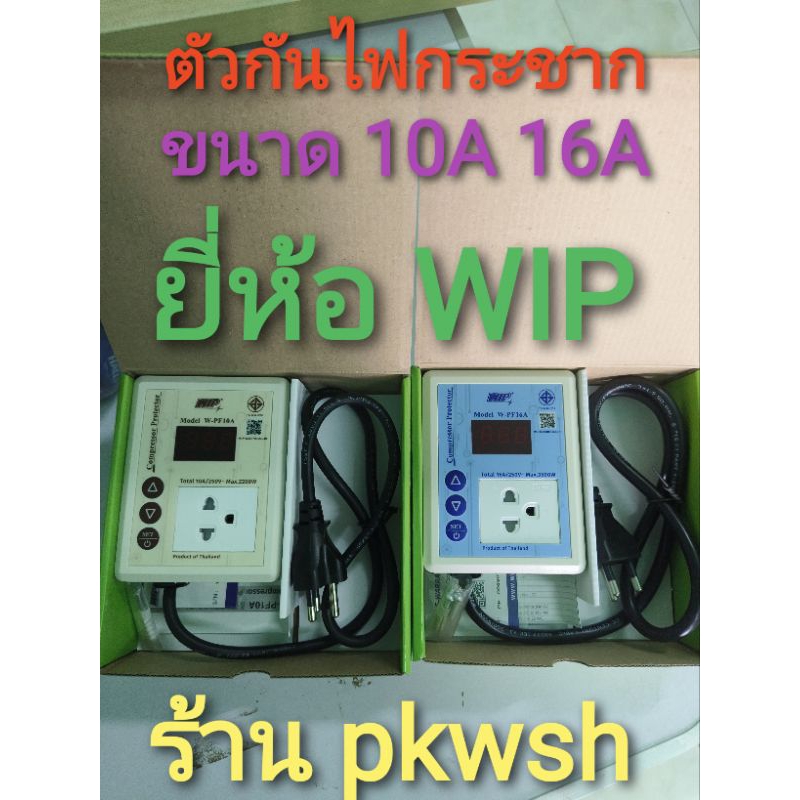 ป้องกันไฟตก WIP WIN Protector 10A. 16A. ป้องกันไฟตก WPF10A 16A WIN เซฟการ์ด 16A. ปลั๊กตู้แช่ กัน ...