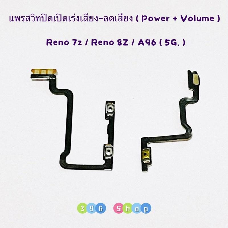 แพรสวิทปิดเปิดเร่งเสียง-ลดเสียง (Power + Volume Flex ) OPPO Reno 7z ...
