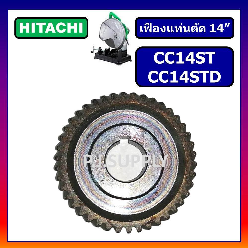 เฟืองแท่นตัด 14 นิ้ว CC14ST เฟือง CC14STD HITACHI เฟืองแท่นตัดเหล็ก 14 ...
