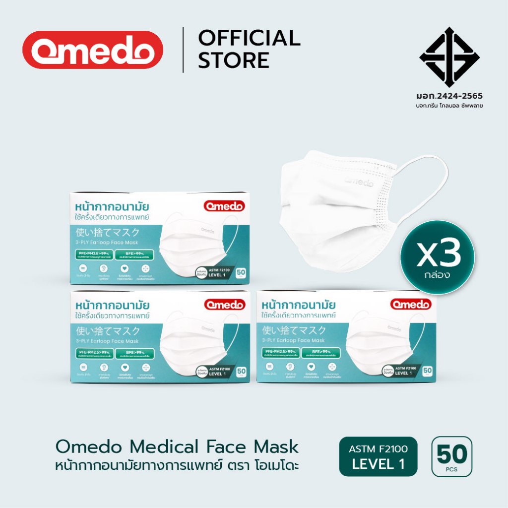 [Official Store] Omedo Medical Face Mask มอก.ระดับที่ 1 หน้ากากอนามัยทางการแพทย์ 3 ชั้น บรรจุ 50 ...