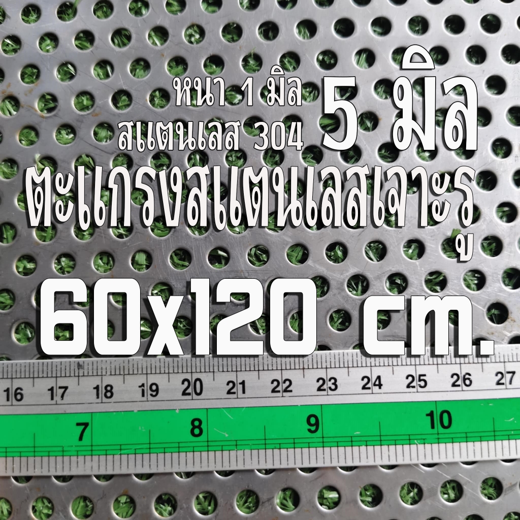 แผ่นตะแกรงสแตนเลสเจาะรู 5 มิล สแตนเลส 304 หนา 1 มิล ขนาด 60x120 ...