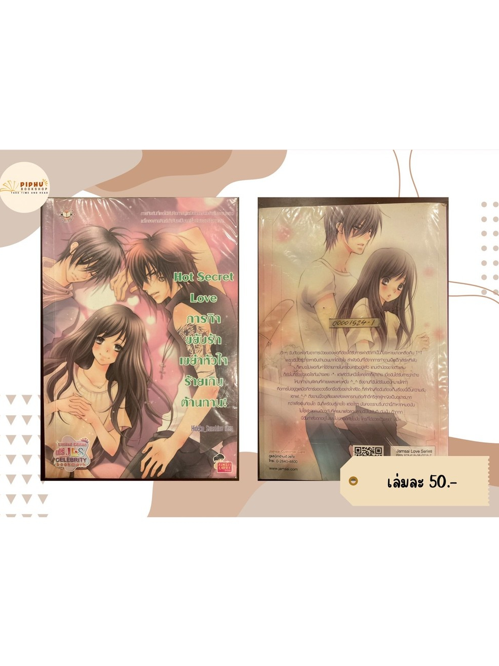 Hot Secret Love ภารกิจขยับรัก เขย่าหัวใจร้ายเกินต้านทาน! (มือ 2 ) นักเขียน Hideko_Sunshine ...